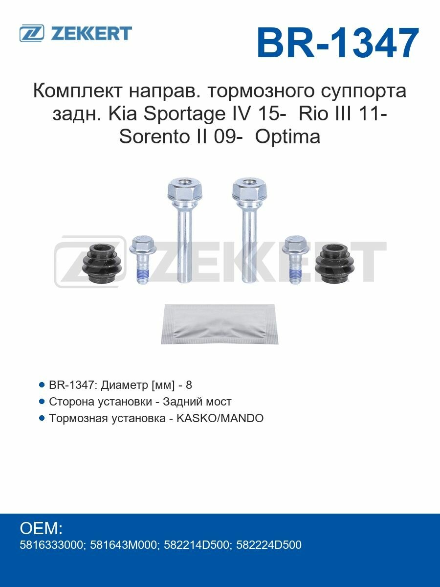 Zekkert Комплект направляющих тормозного суппорта задних Kia Rio III с 2011 года Optima III с 2011 года Sportage IV с 2015 года Carens