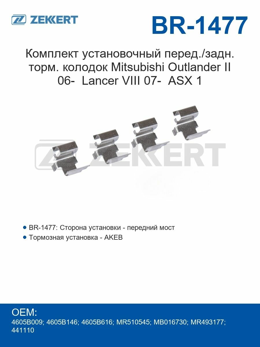 Ремкомплект передних/задних колодок Mitsubishi Outlander II с 2006 года Lancer VIII с 2007 года ASX 1
