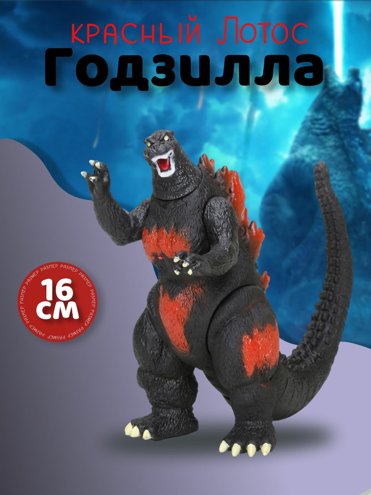 Подвижная фигурка - Годзилла красный Лотос - Lotus Godzilla (16 см.)