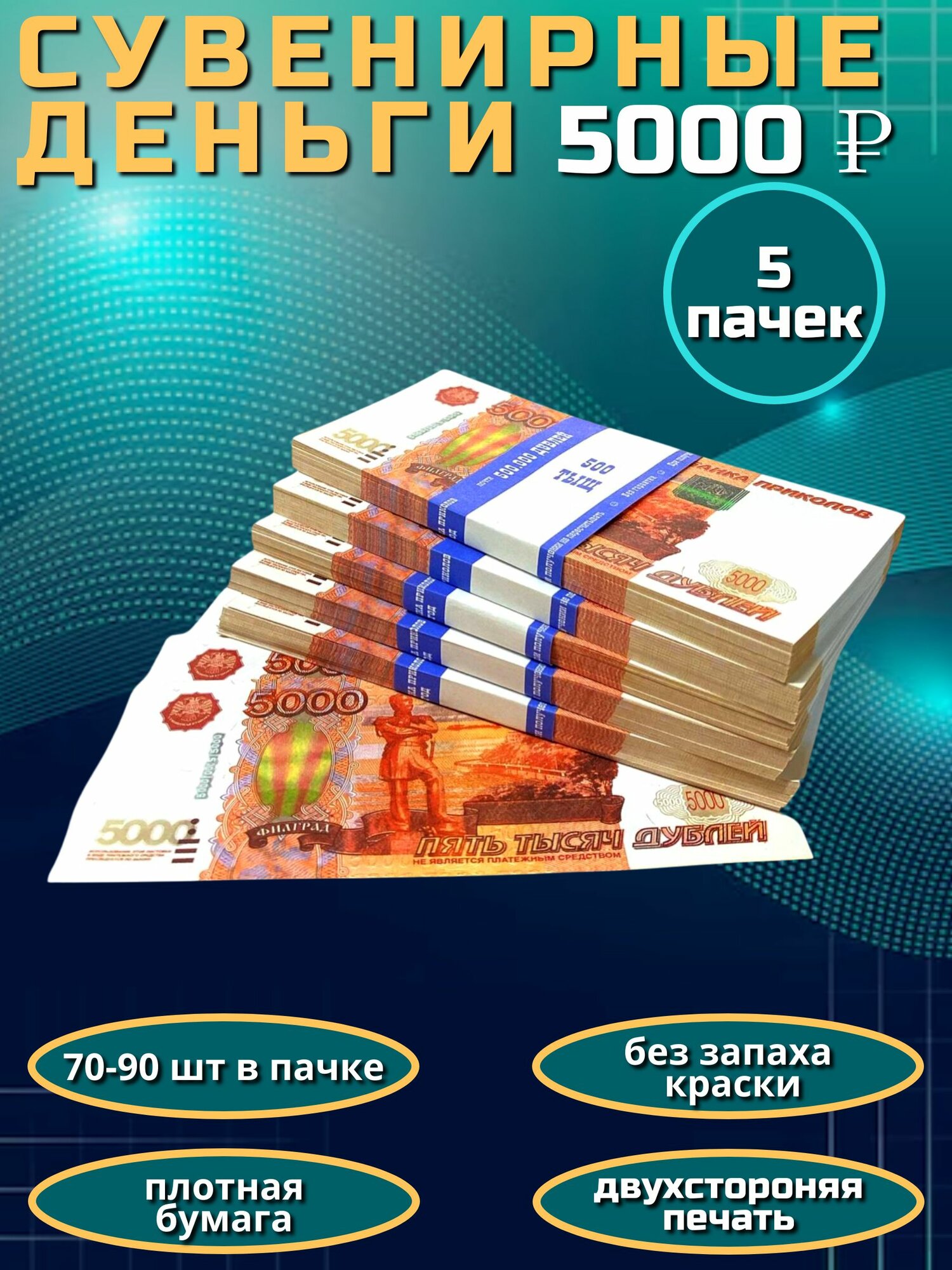 Деньги фейковые, игрушечные, фальшивые купюры 5000 рублей, 5 пачек/ сувенирные билеты банка приколов
