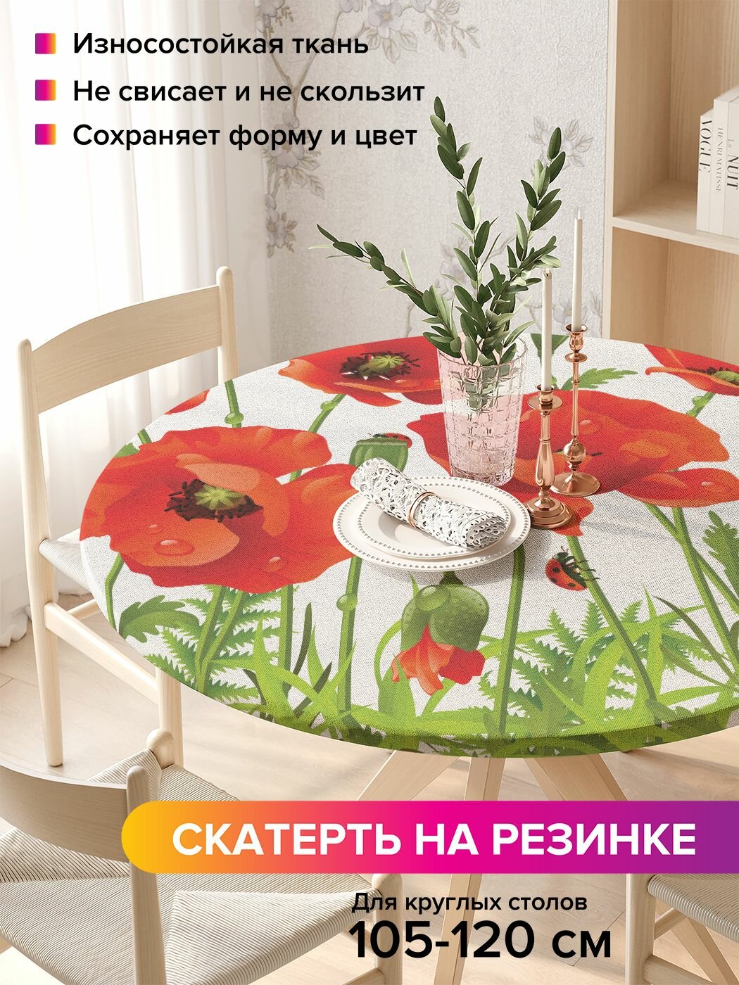 Круглая скатерть на стол, на резинке "Ароматные маки", диаметр 105-120 см, JoyArty