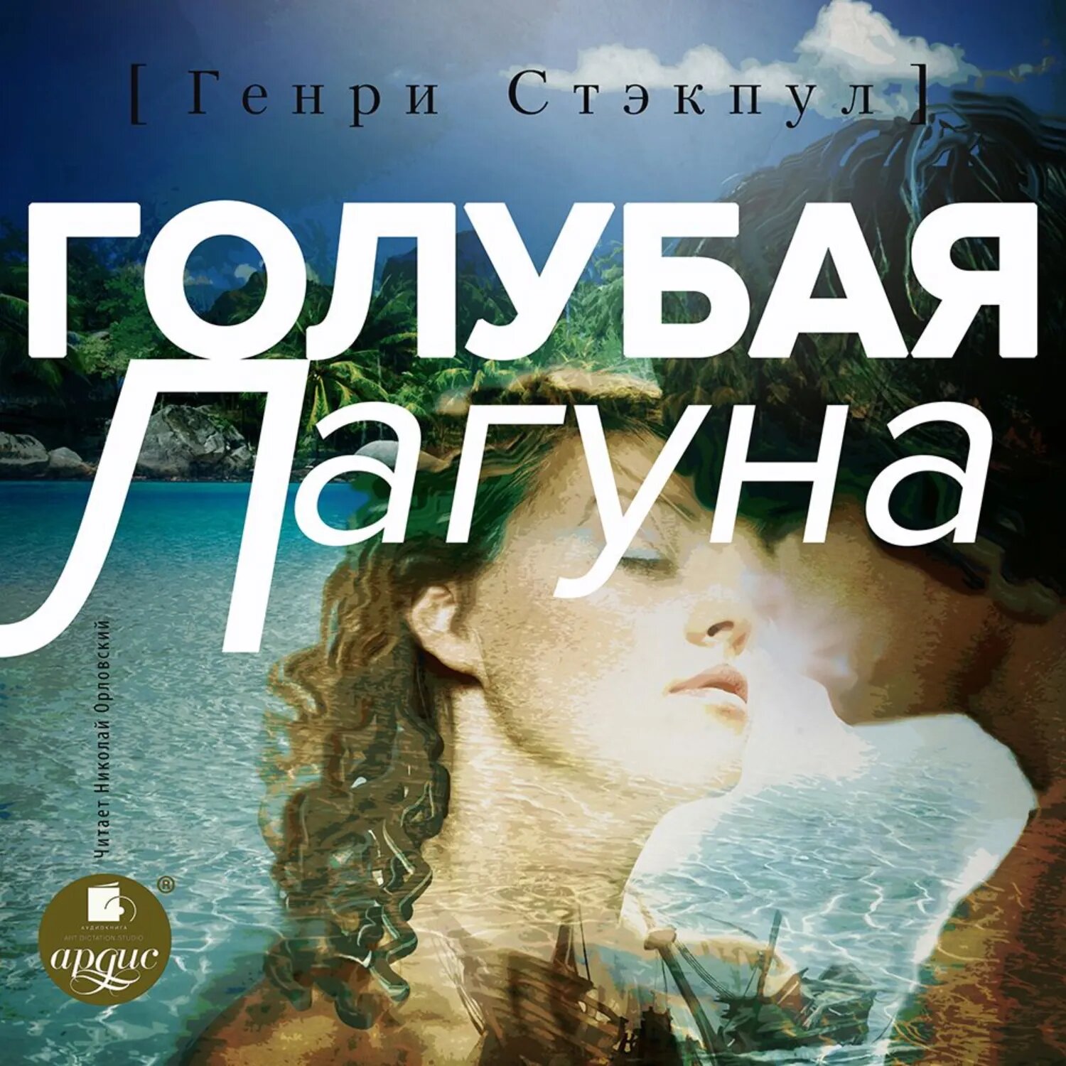 Голубая лагуна [Аудиокнига]