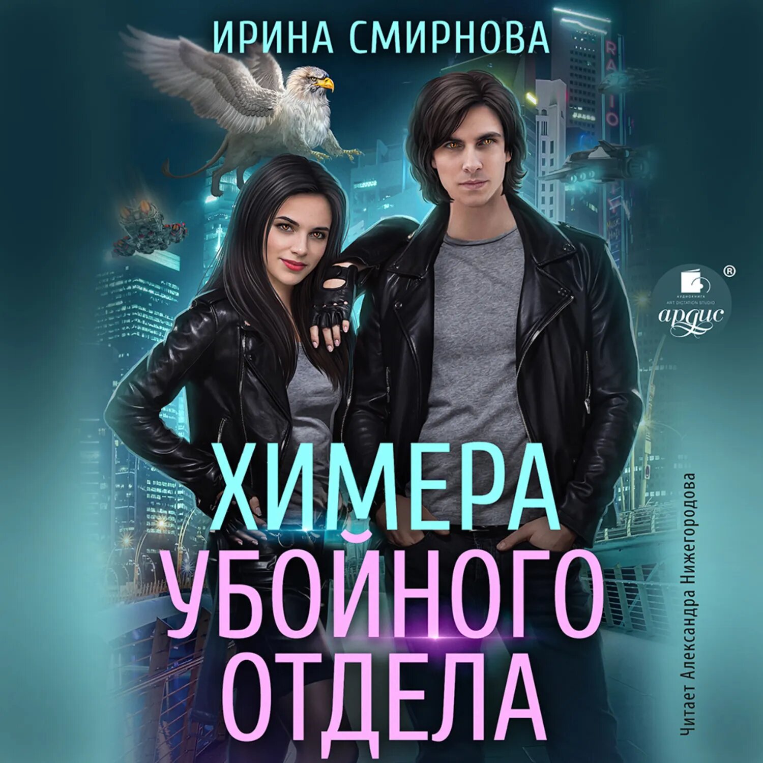 Химера убойного отдела [Аудиокнига]