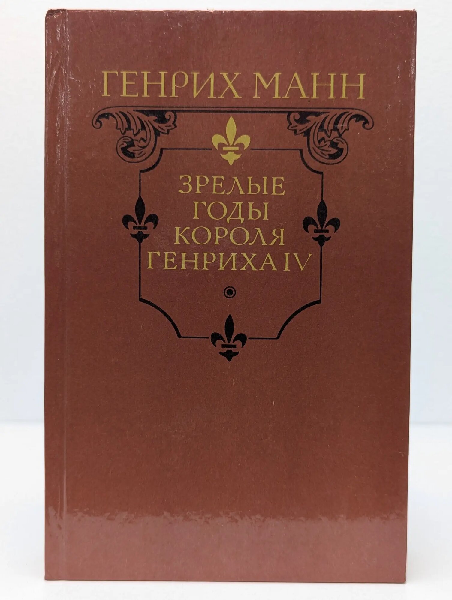 Зрелые годы короля Генриха IV Манн Генрих 1989