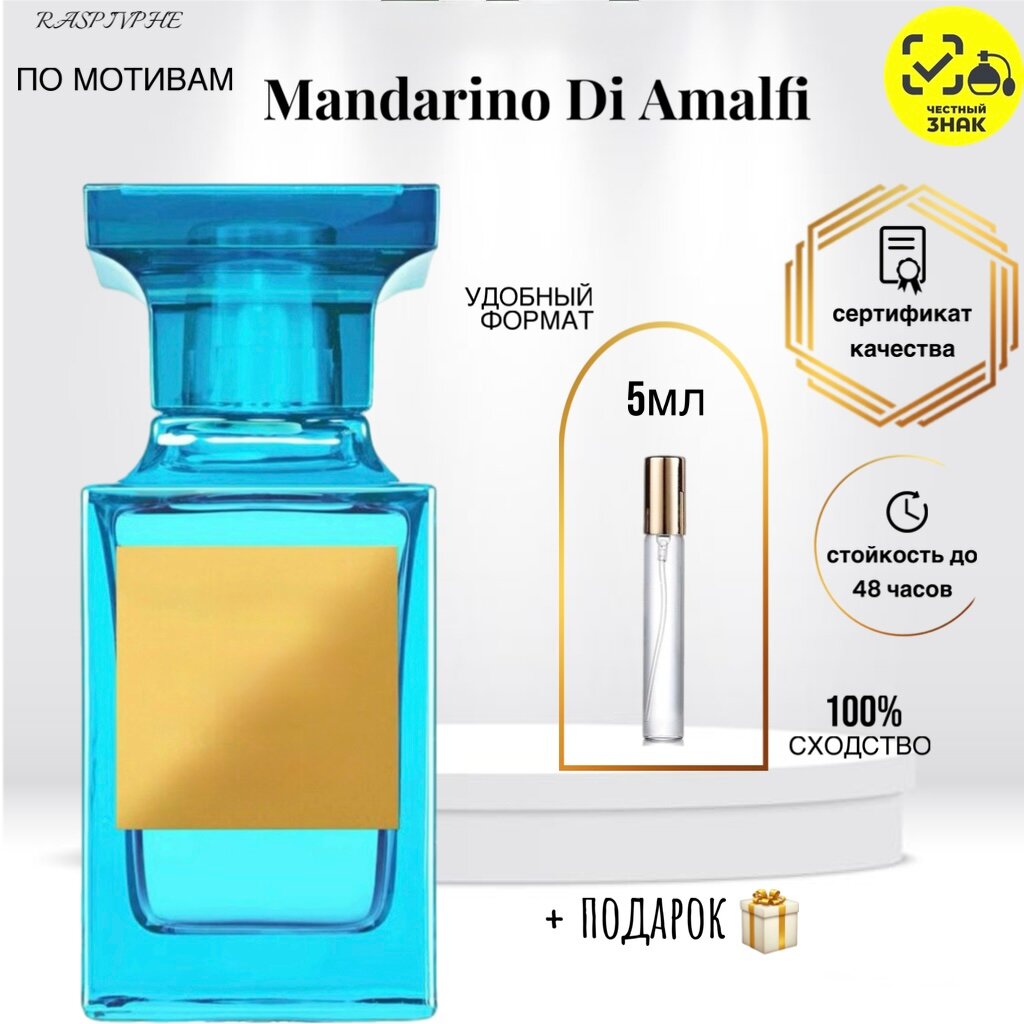 Парфюмерная вода по мотивам Mandarino Di Amalfi, Мандарино Ди Амальфи, флакон 5мл