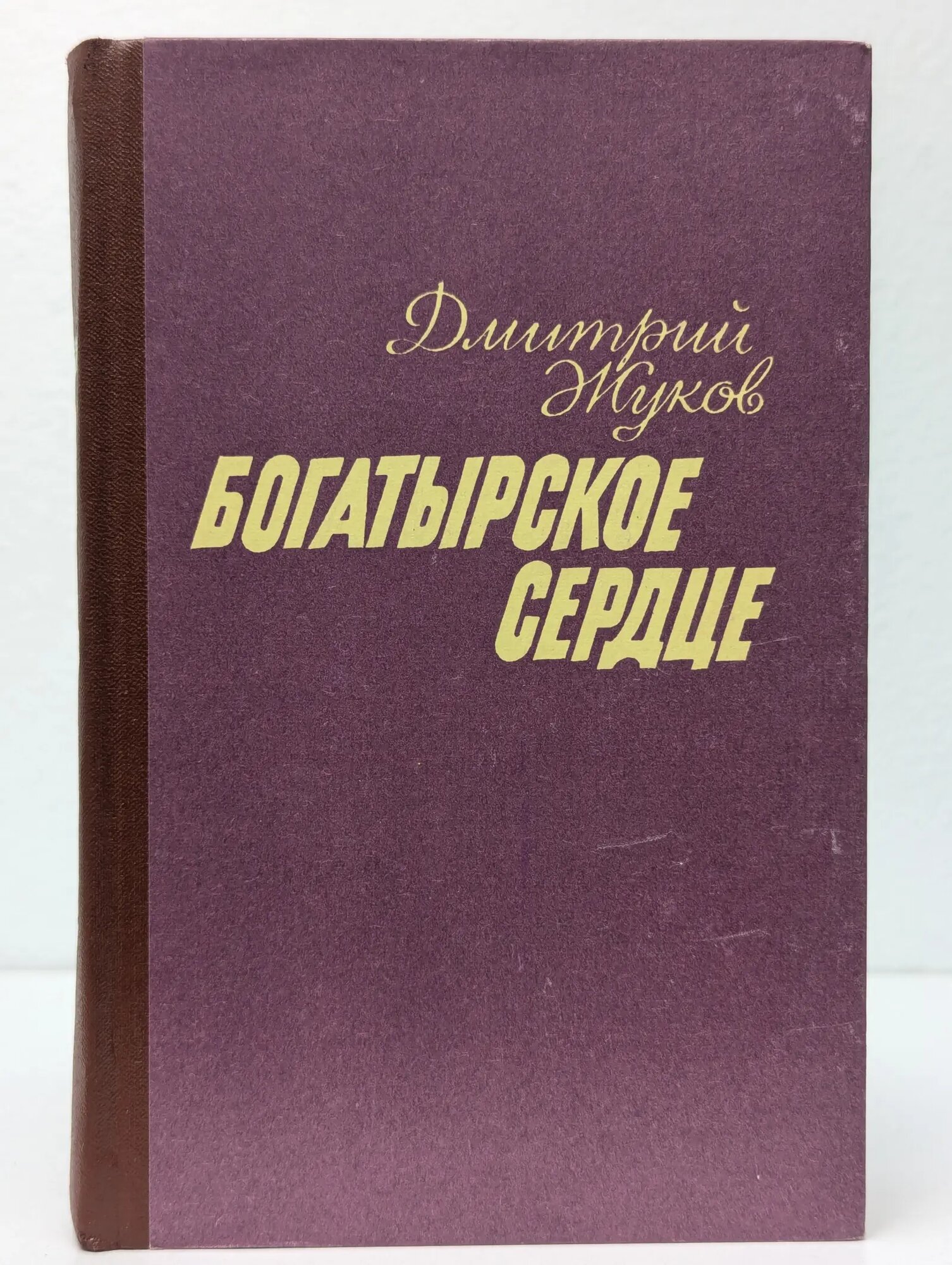 Богатырское сердце Жуков Дмитрий Анатольевич 1985