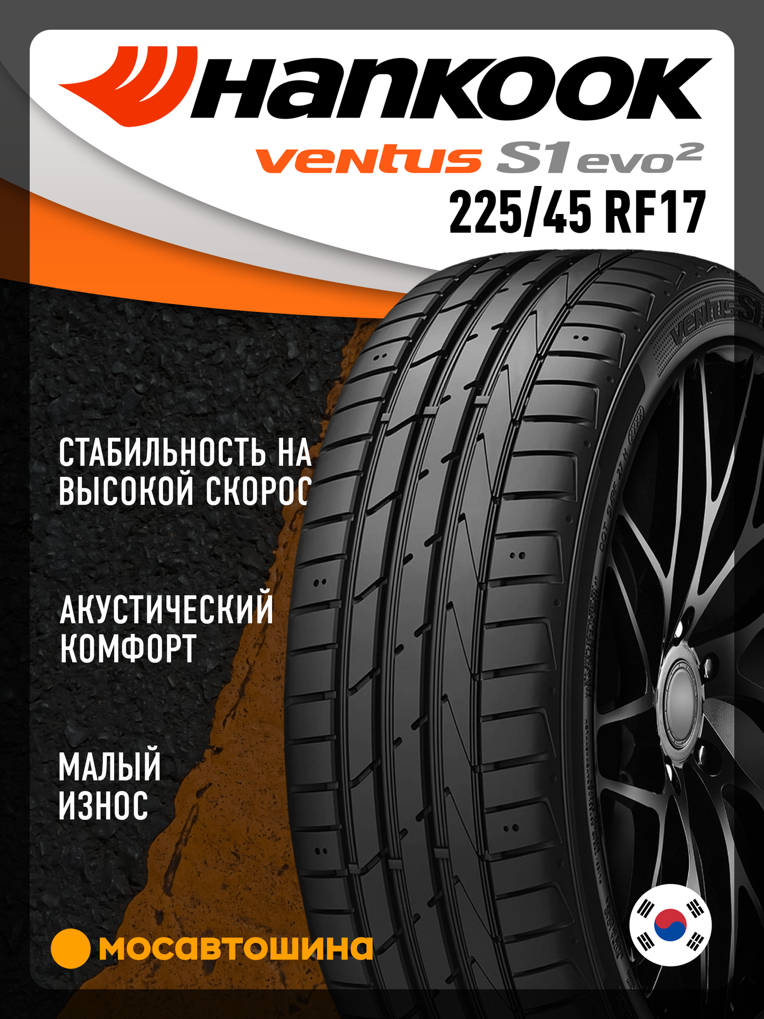 Летние автомобильные шины Hankook K117B Ventus S1 Evo2 225/45 R17 91W RF