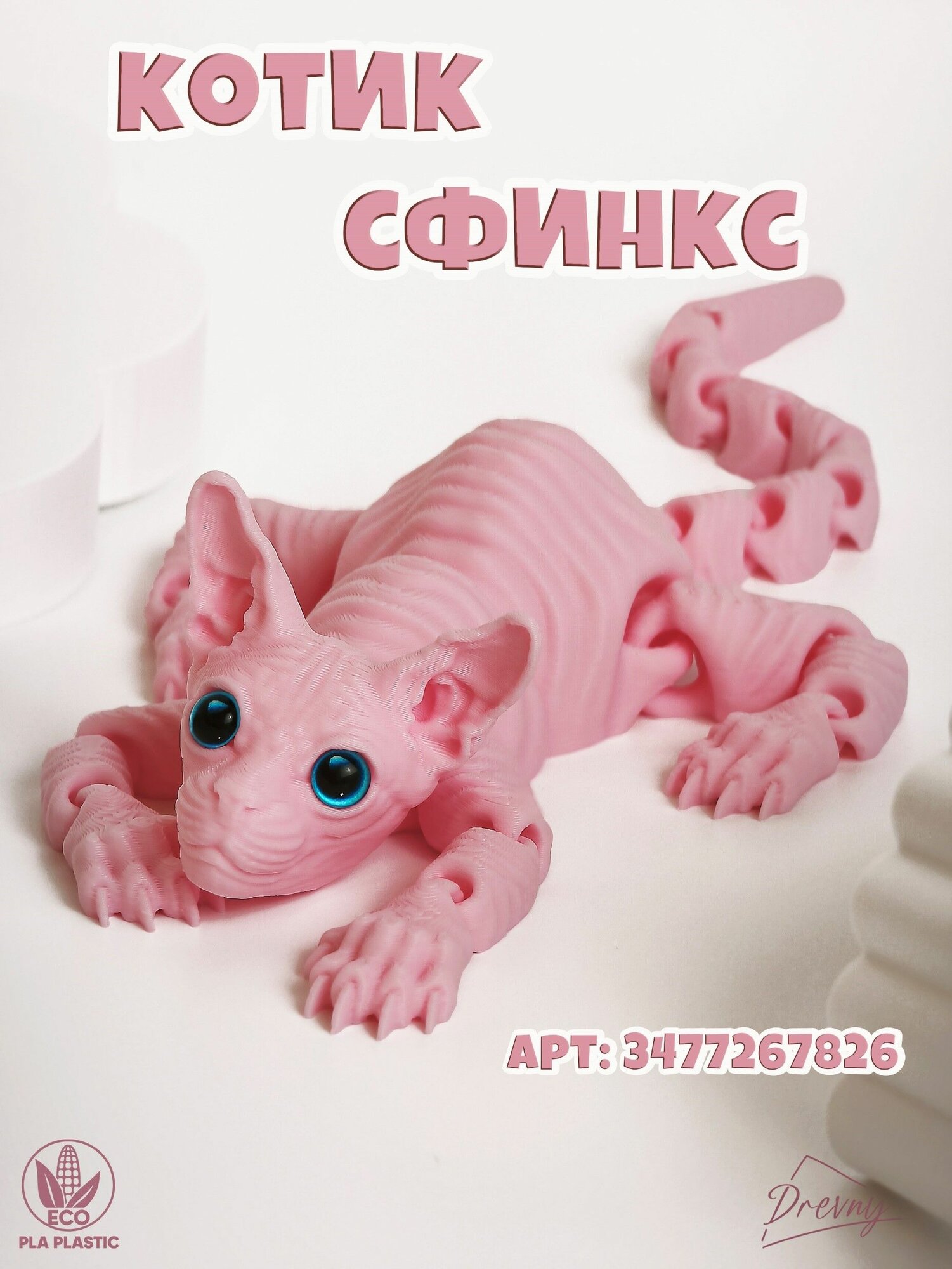 Розовый кот Сфинкс с голубыми глазами подвижная 3D игрушка антистресс для детей