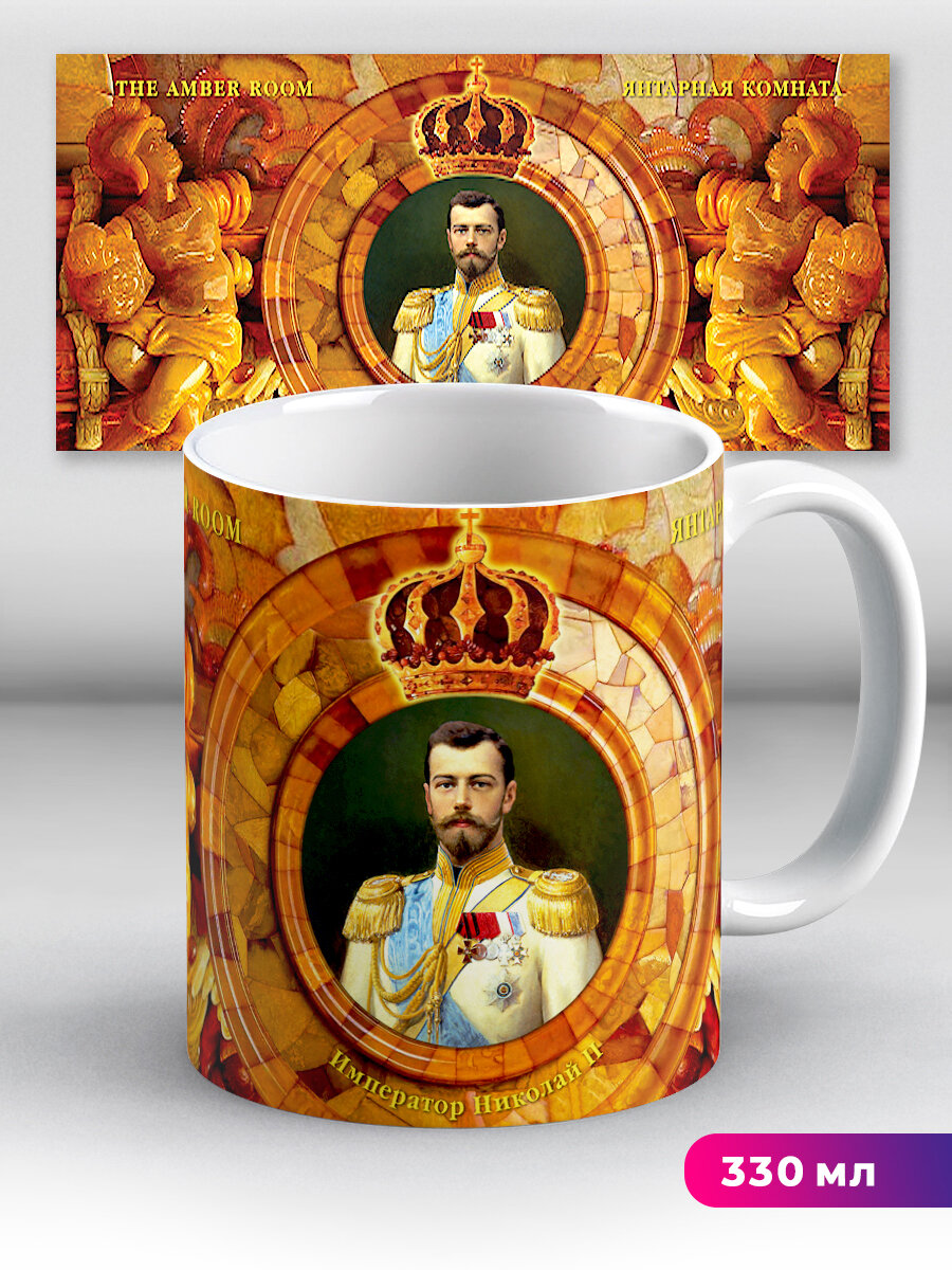 Кружка Император Николай II Янтарная комната