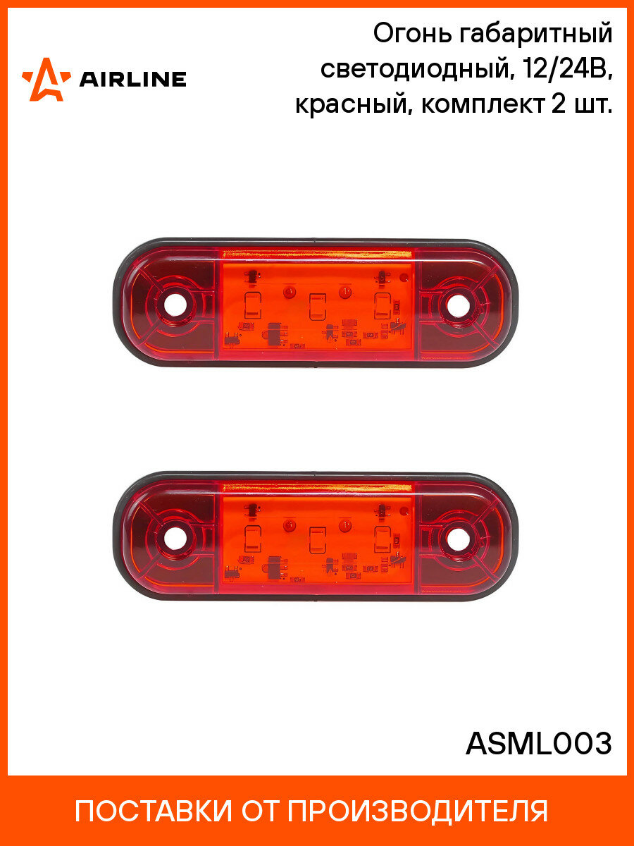 Огонь габаритный светодиодный, 12/24В, красный, комплект 2 шт. ASML003 AIRLINE