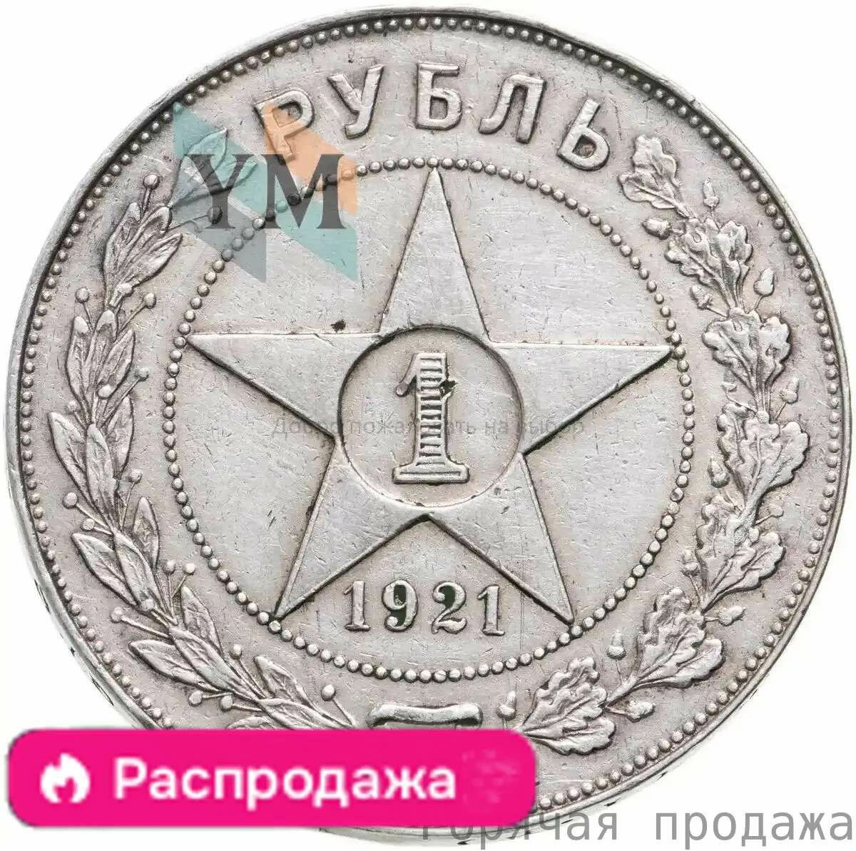 Добро пожаловать на выборМонета 1 рубль 1921 АГ