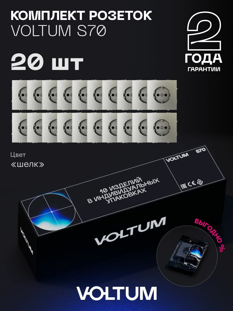 Комплект розеток встраиваемых с заземлением 16А VOLTUM S70 (шелк, 20 шт.)