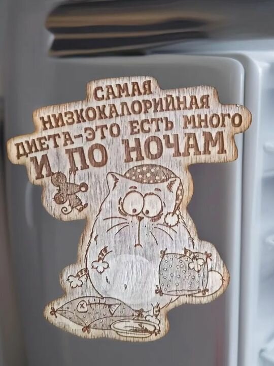 Магнит прикол для худеющих
