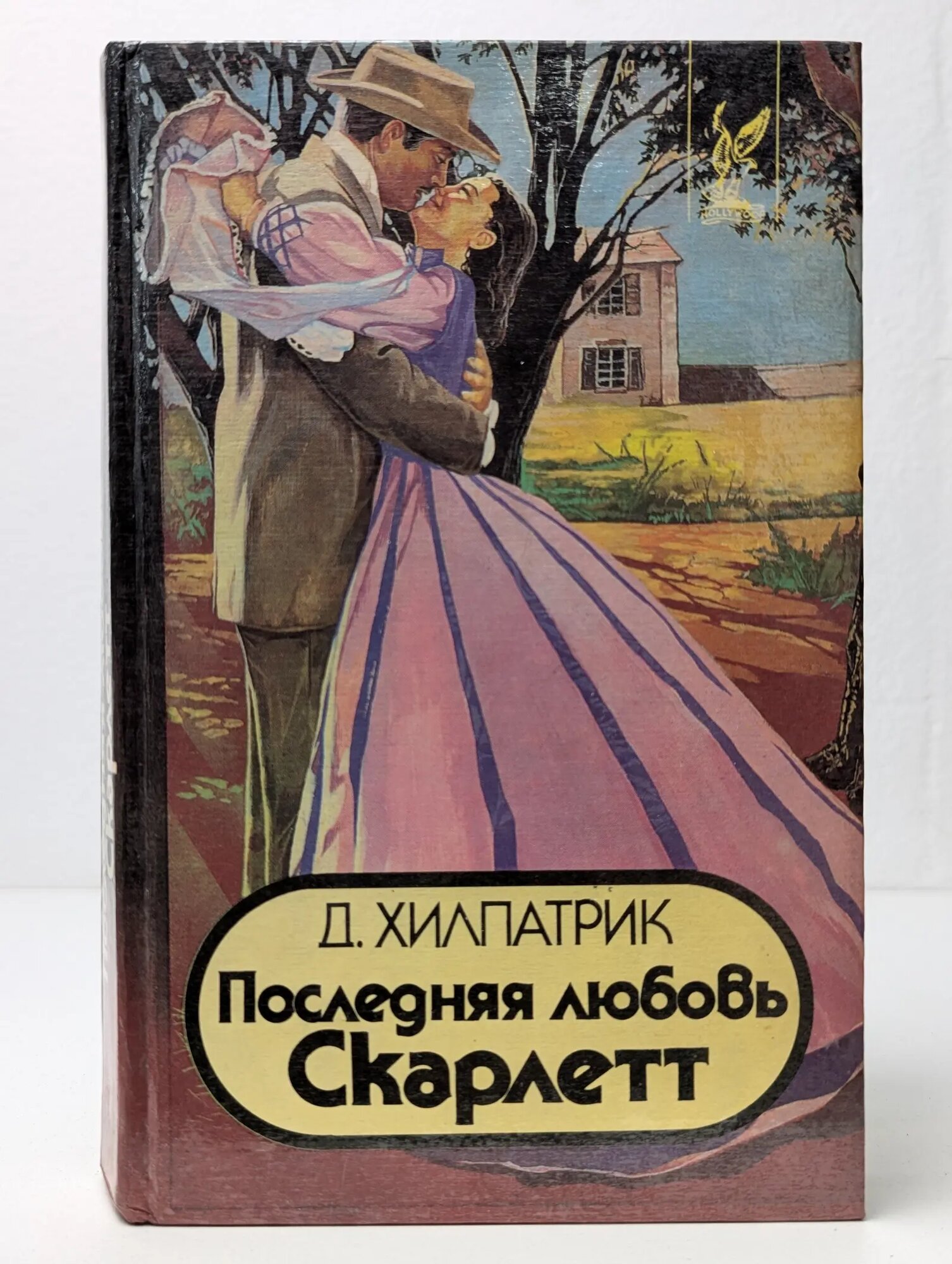 Голливуд. Последняя любовь Скарлетт Хилпатрик Джулия 1994