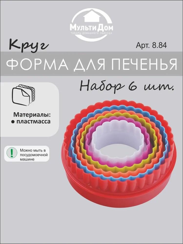 Форма для вырубки теста 6 шт