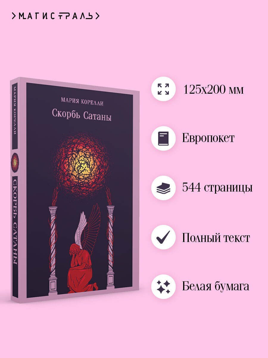 Скорбь Сатаны — фото 1