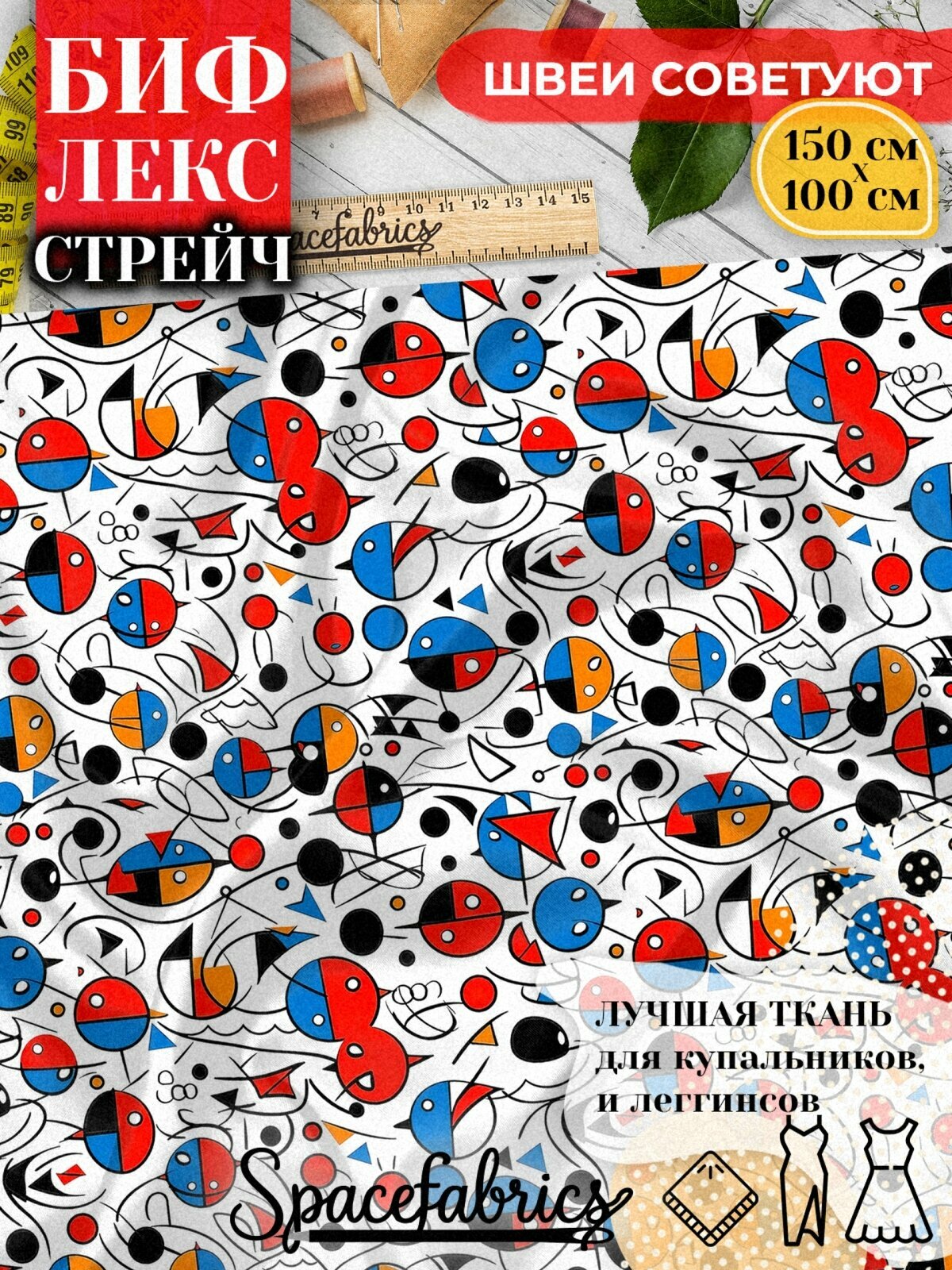 Бифлекс ткань для шитья и рукоделия, 240 г/м2, отрез 150х100 см, трикотажная стрейч ткань с принтом