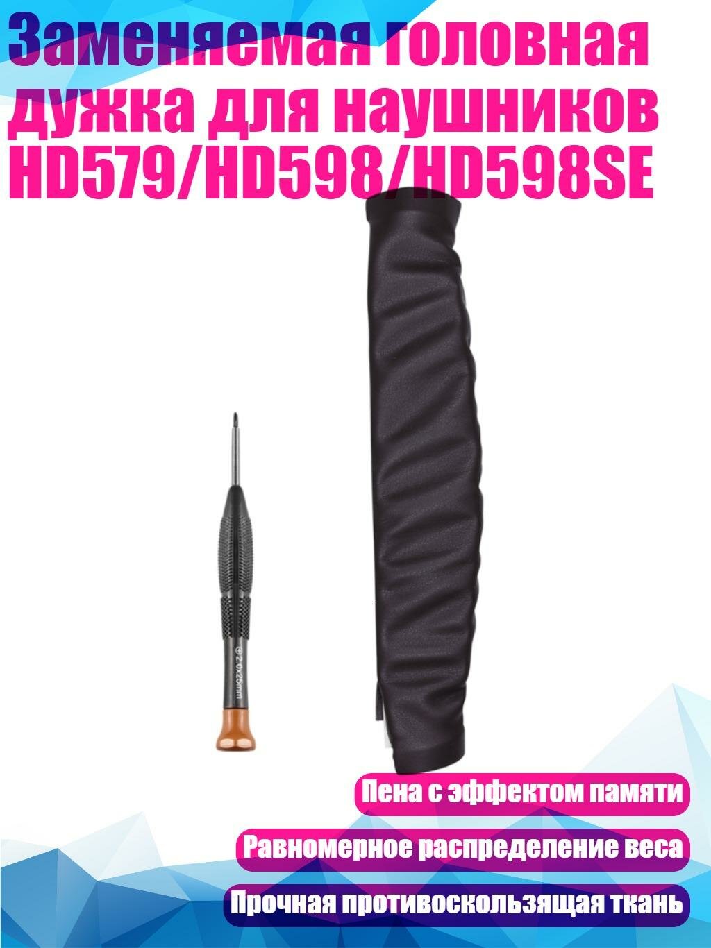 Заменяемая головная дужка для наушников HD579/HD598/HD598SE, Темно - коричневый