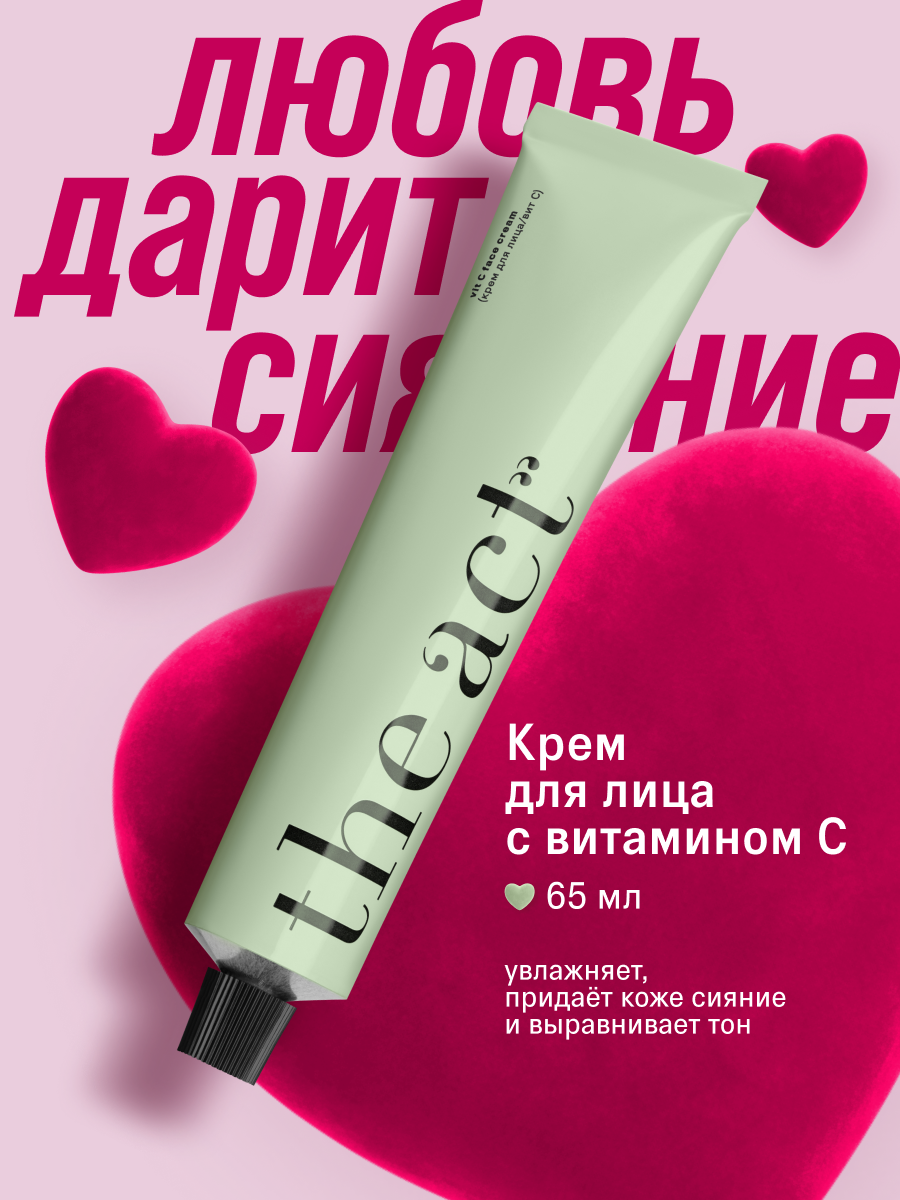 Крем для лица The Act дневной с витамином С, универсальный, 65 мл
