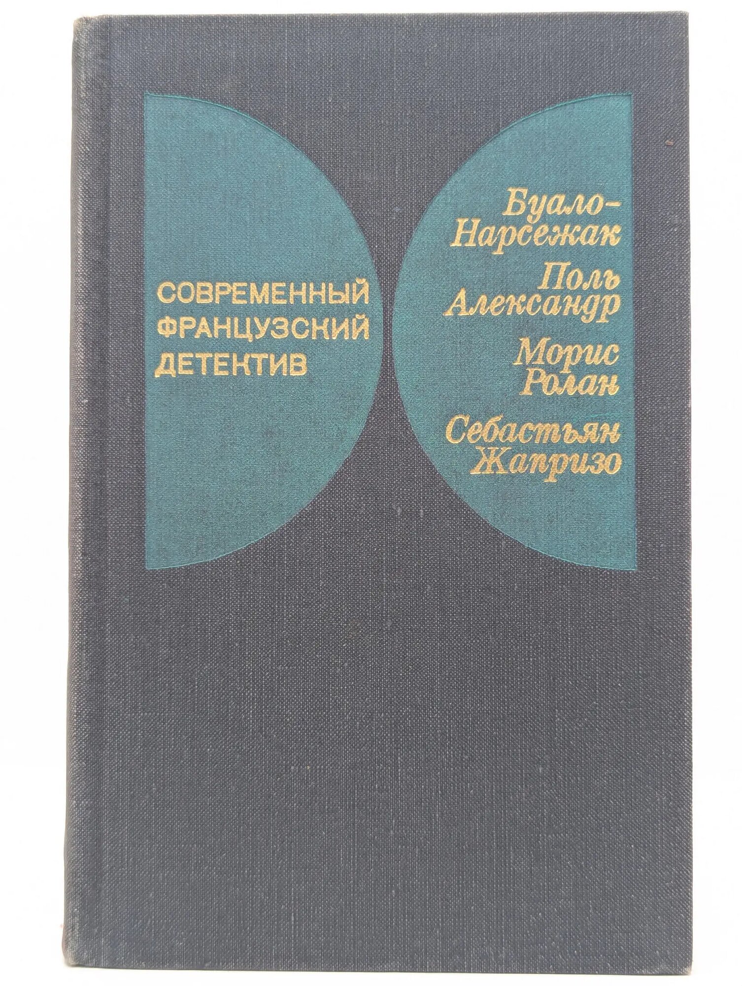 Современный французский детектив. Инженер слишком любил цифры. Увидеть Лондон и умереть. Дама в очках и с ружьем в автомобиле Буало-Нарсежак Пьер, Александр Поль, Ролан Морис, Жапризо Себастьян 1980