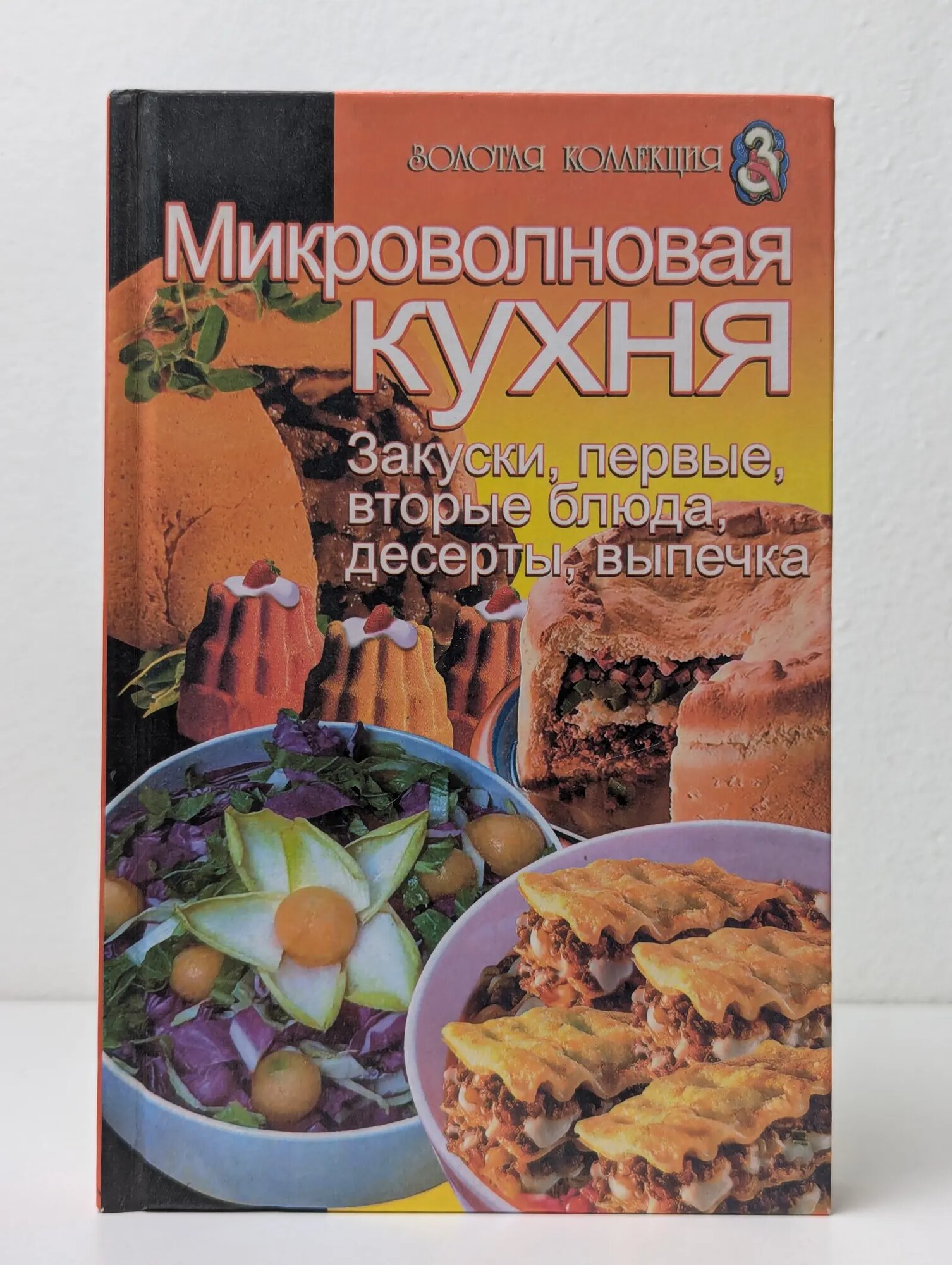 Микроволновая кухня. Закуски, первые и вторые блюда, десерты, выпечка Сборник 2004