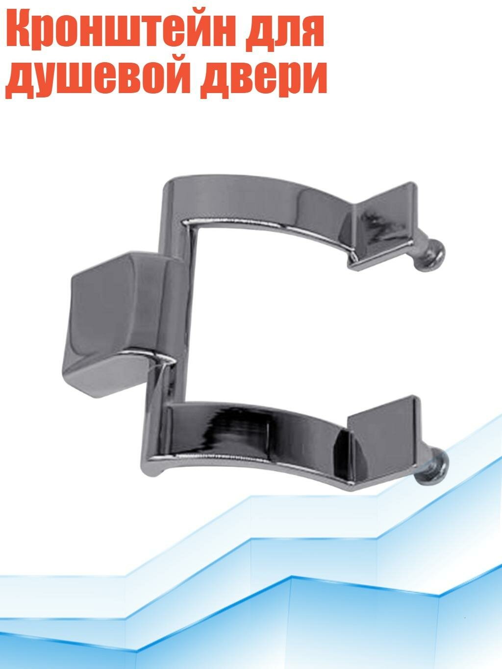 Кронштейн для душевой двери