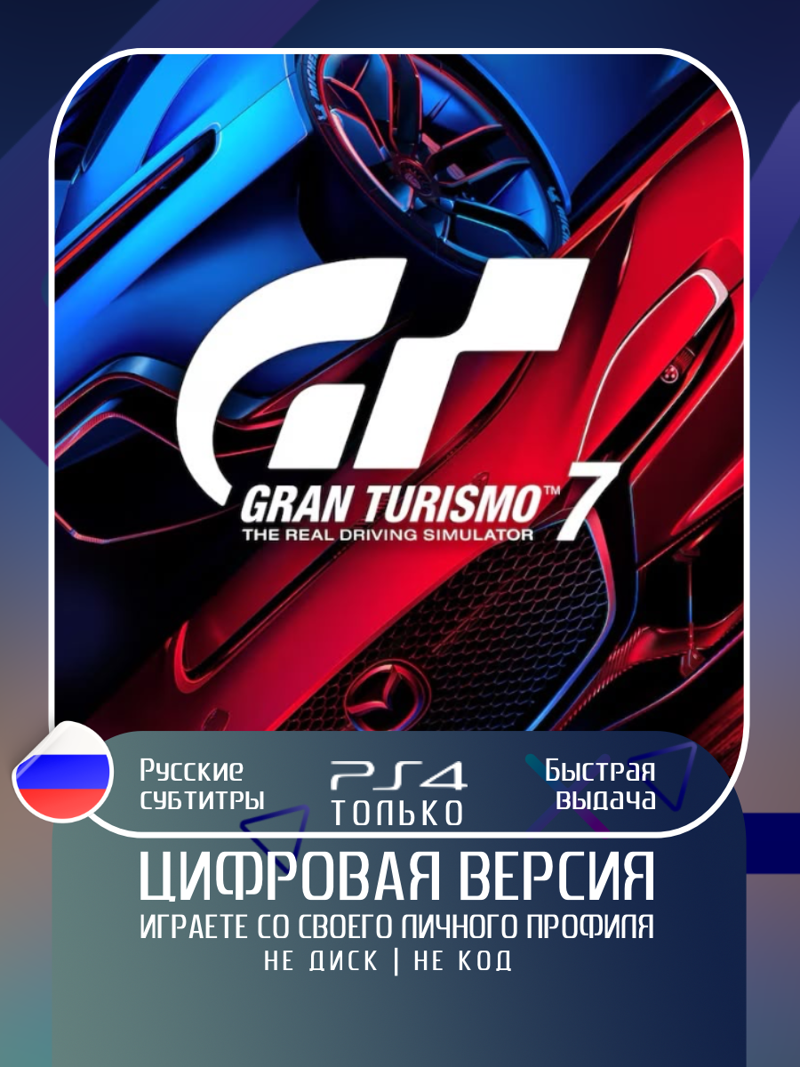 Игра Gran Turismo 7 (Standard Edition) для PlayStation 4 (Только PS4)