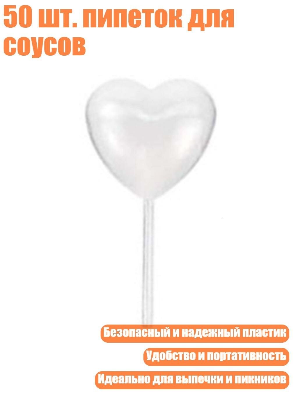 50 шт. пипеток для соусов, 5