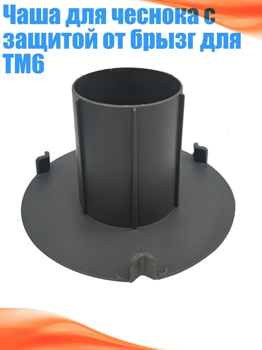 Чаша для чеснока с защитой от брызг для TM6