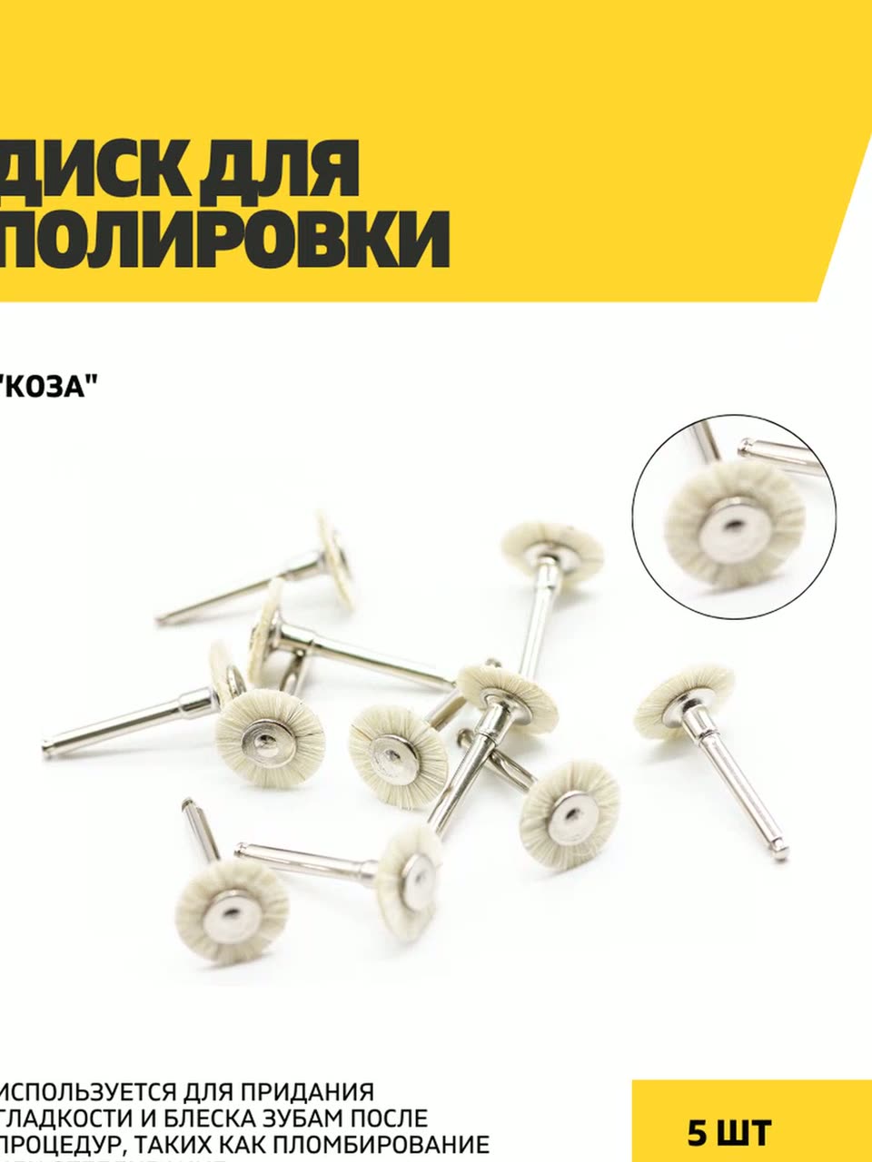 Диск для полировки, коза, 5 шт/Бор стоматологический — фото 1