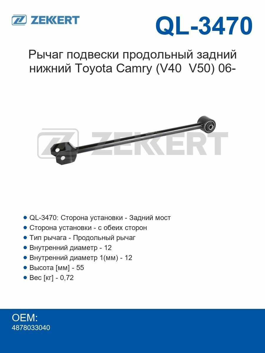 Zekkert Рычаг продольный задний нижний для Toyota Camry (V40 V50) с 2011 года