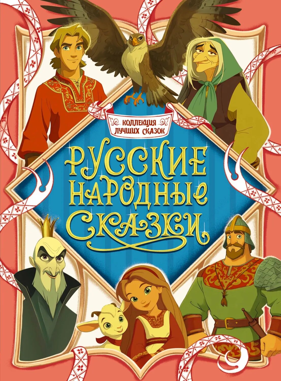 Коллекция лучших сказок. Русские народные сказки [Цифровая книга]