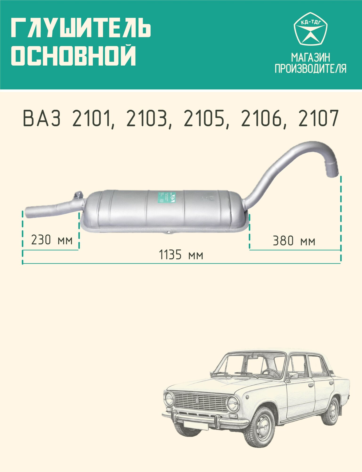 Автомобильный глушитель основной задний ТДГ из углеродистой стали для машин LADA классика ВАЗ 2101, 2103, 2105, 2106, 2107