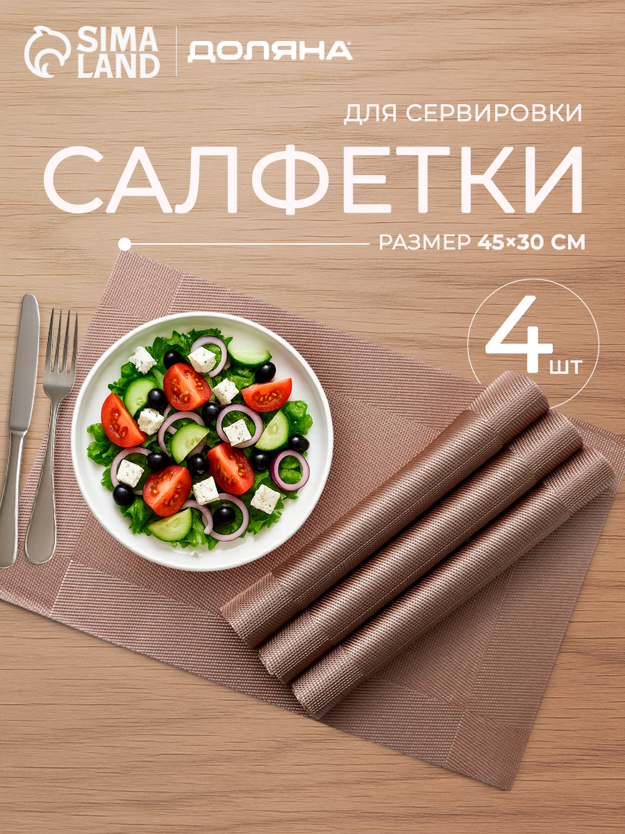 Набор салфеток сервировочных на стол Доляна «Шахматы», 45×30 см, 4 шт, цвет светло-коричневый