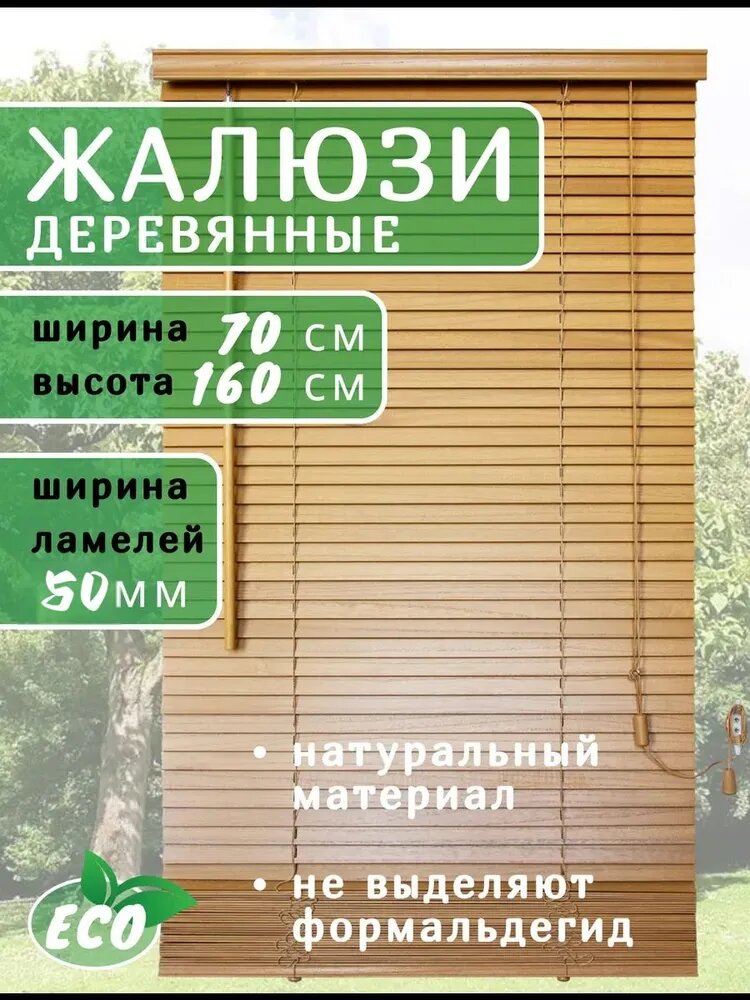 Жалюзи горизонтальные 70 см х 160 см