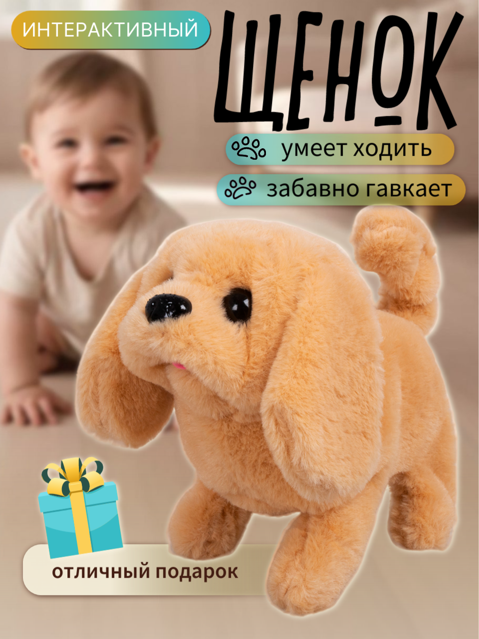 Интерактивная игрушка TONG DE D7320 Собака, бежевый мех, для детей от 3 лет