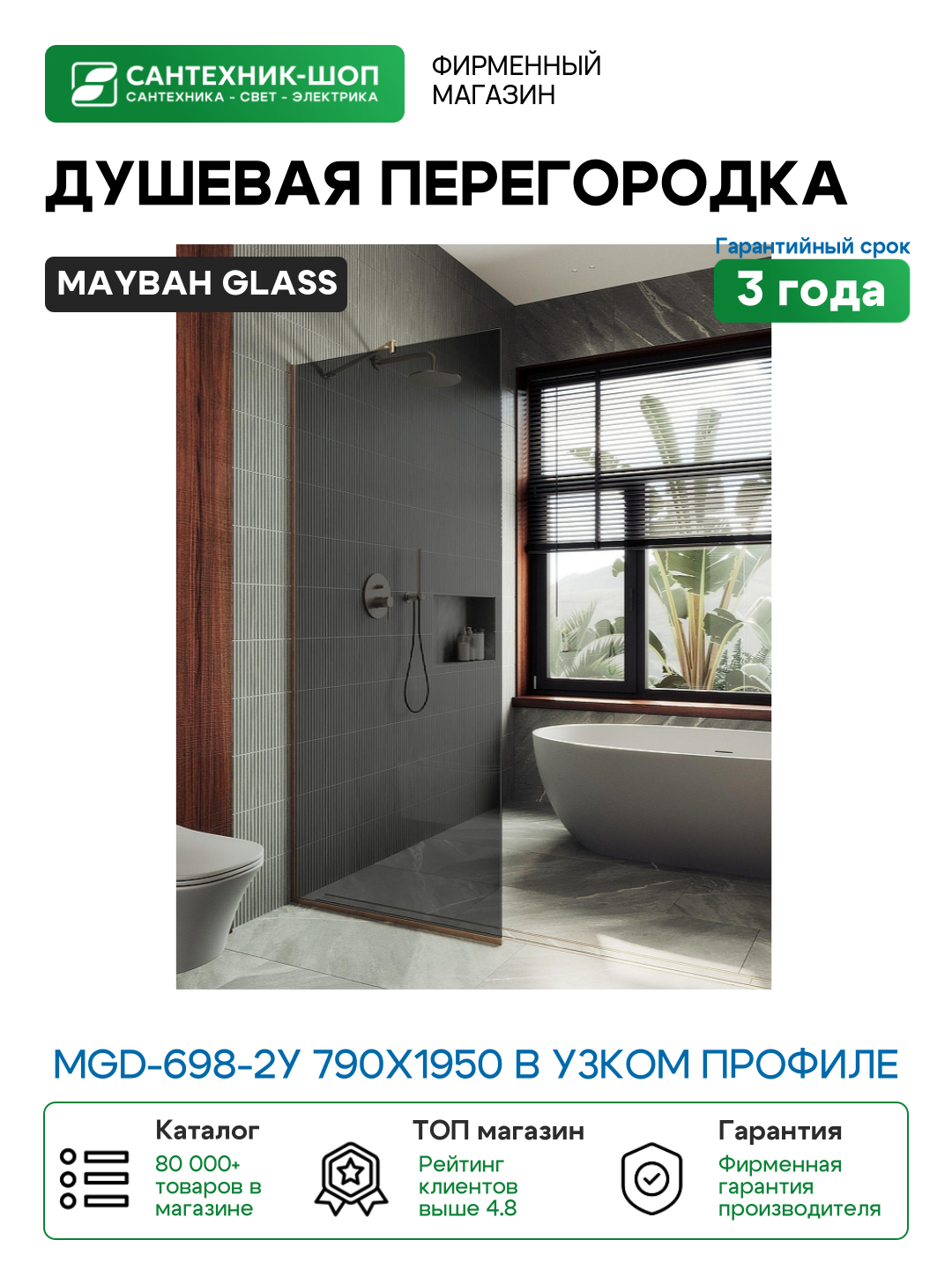 Душевая перегородка Maybah Glass MGD-698-2у 790х1950 в узком профиле Бронза стекло графитовое