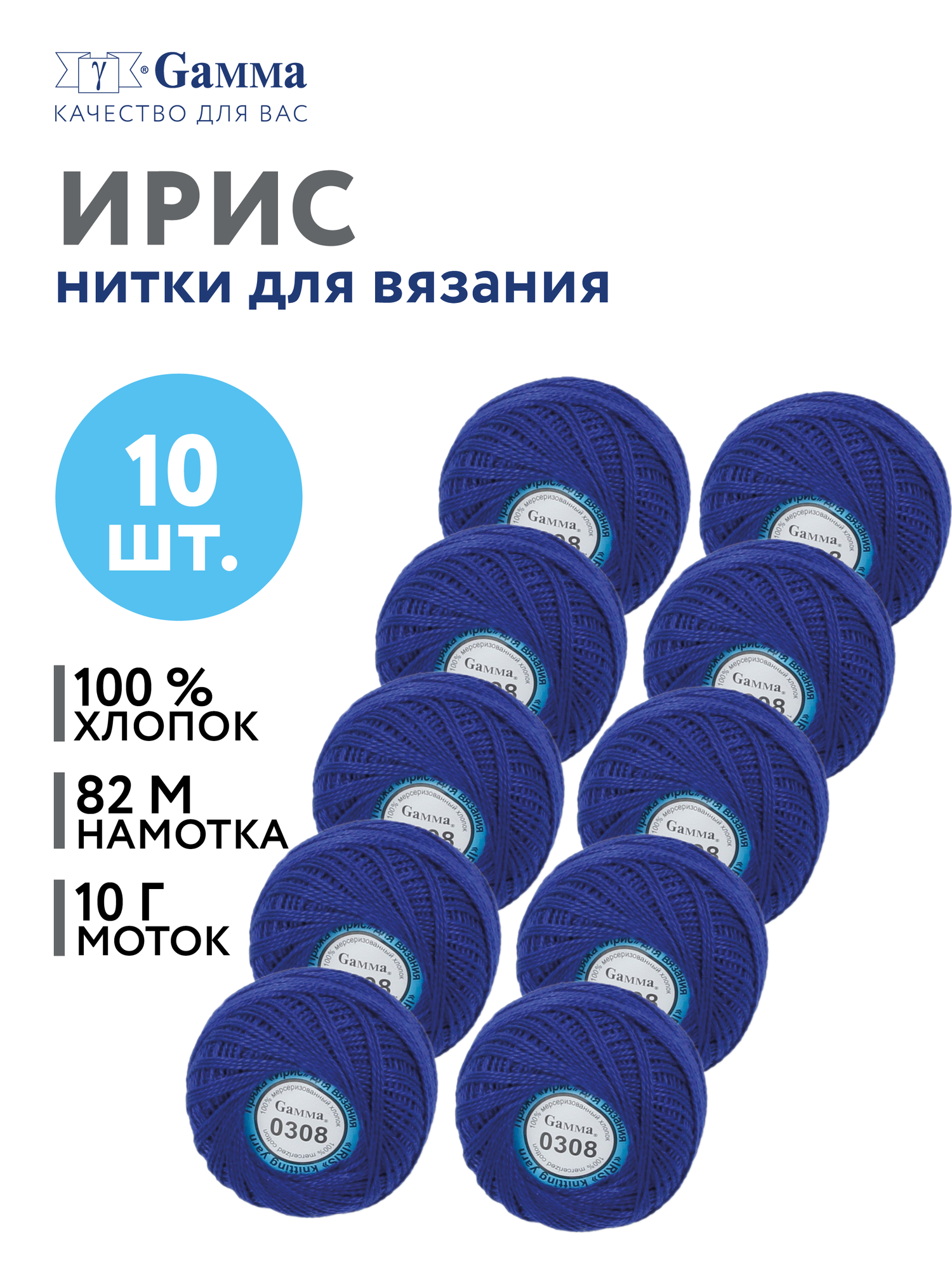 Пряжа нитки Ирис "Gamma" набор 10 мотков, хлопок, 82м, для вязания №0308 ультрамарин