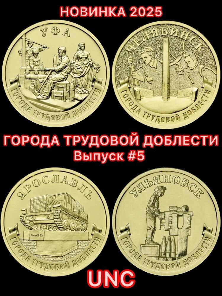 ГТД #5 - Набор 4 монеты - 10 рублей 2025 серии Города Трудовой Доблести - Челябинск, Уфа, Ульяновск, Ярославль ММД UNC (гтд5)