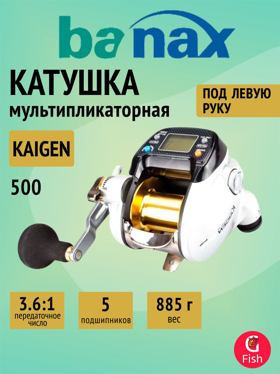 Катушка Banax "KAIGEN", мультипликаторная, для морской рыбалки, 5 подшипников