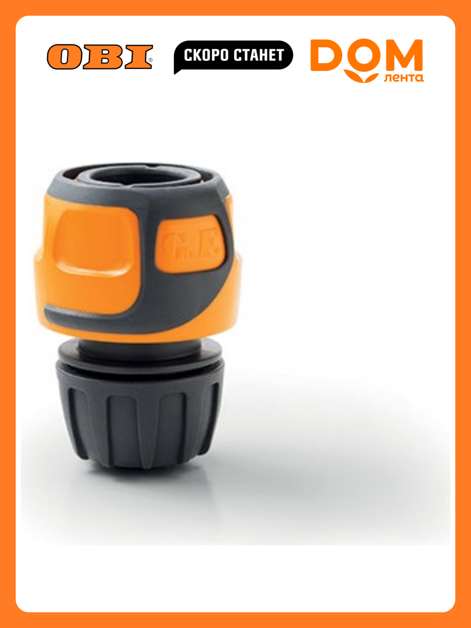 Коннектор для шланга быстросъёмный 1/2" с накладками Soft-Touch GF GF80005042