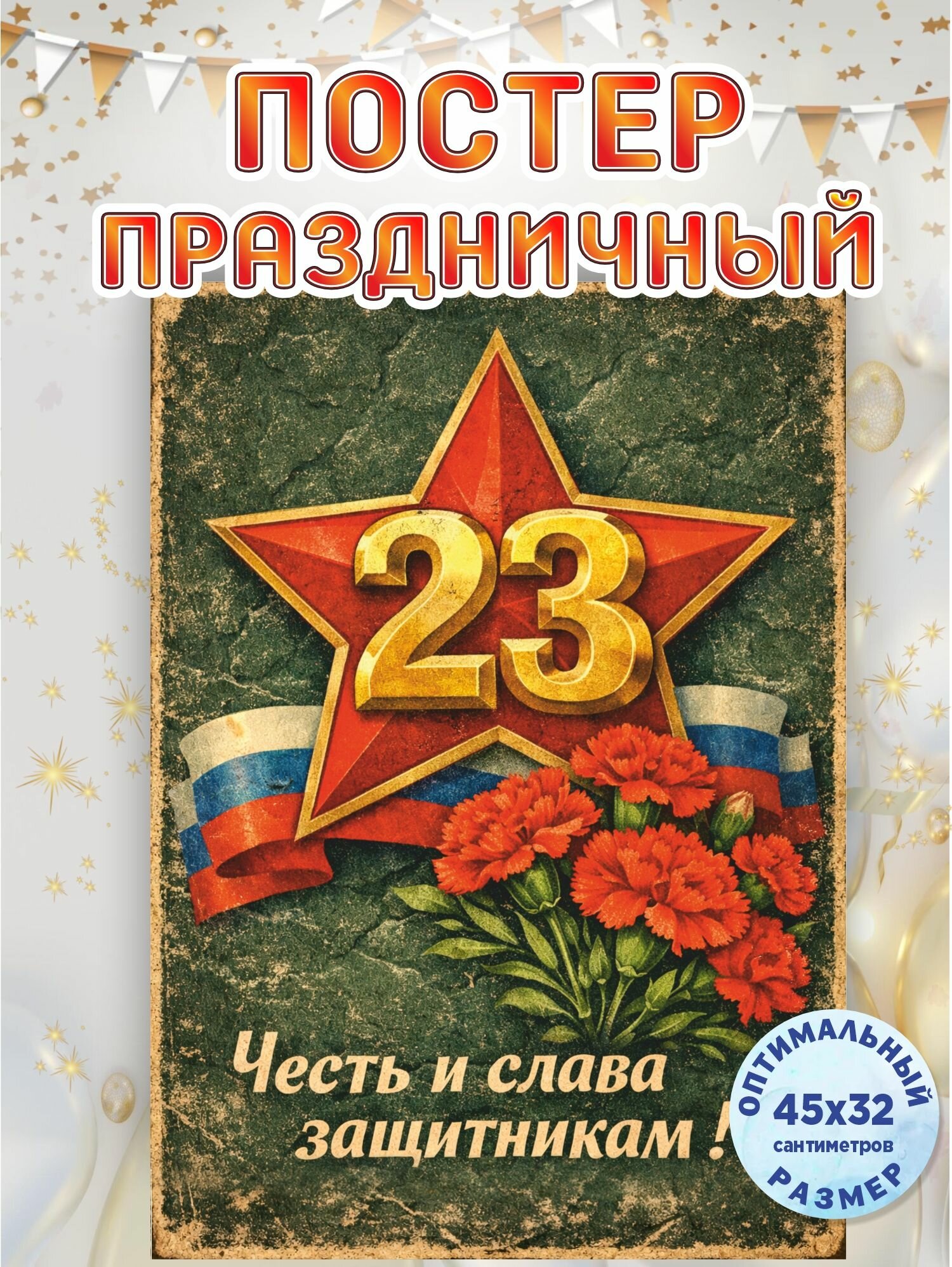 Плакат 23 февраля, День защитника, 32х45см