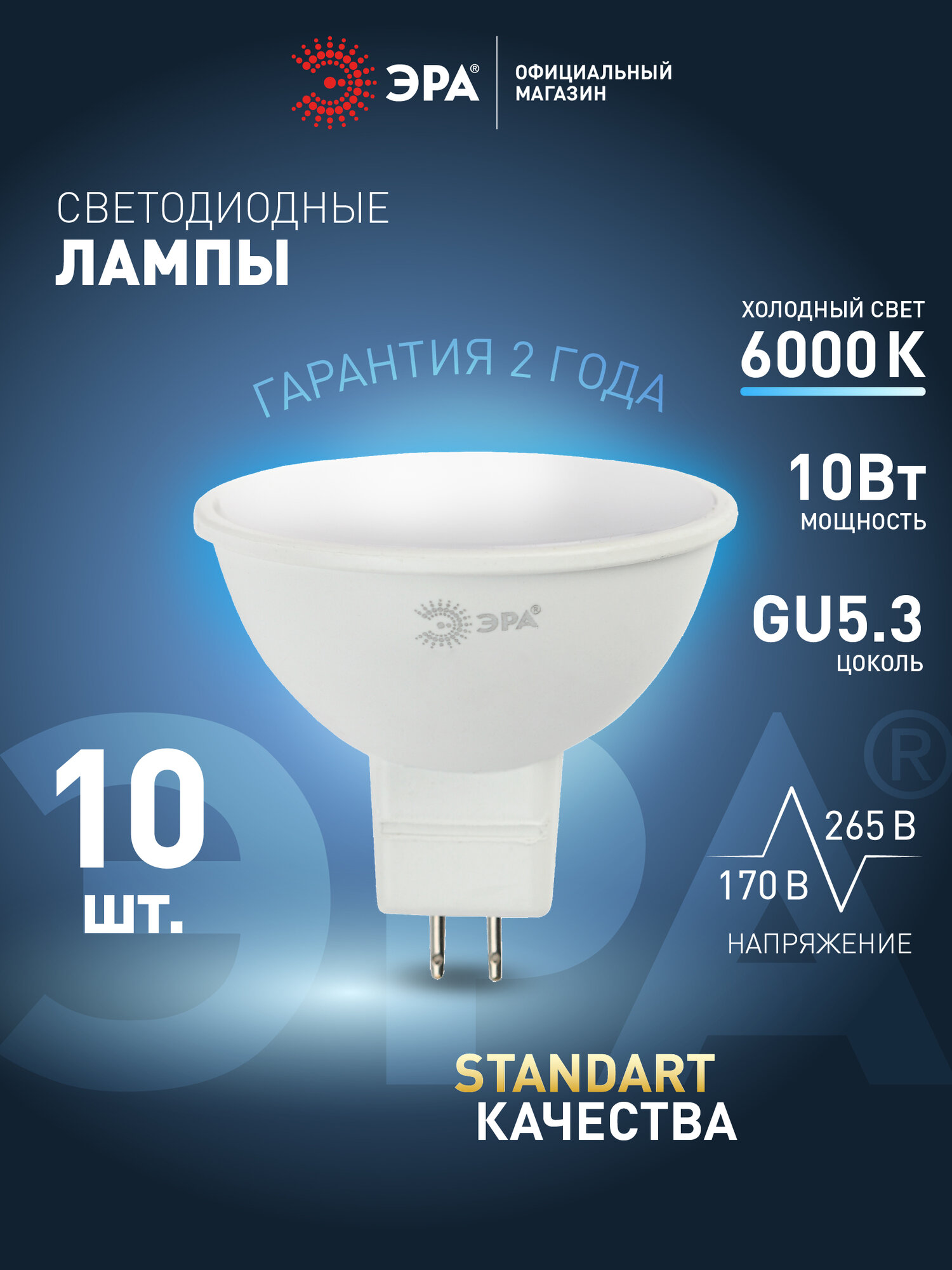 Лампочка светодиодная ЭРА LED MR16 GU5.3 10 Вт софит 6000К холодный белый свет набор 10 штук