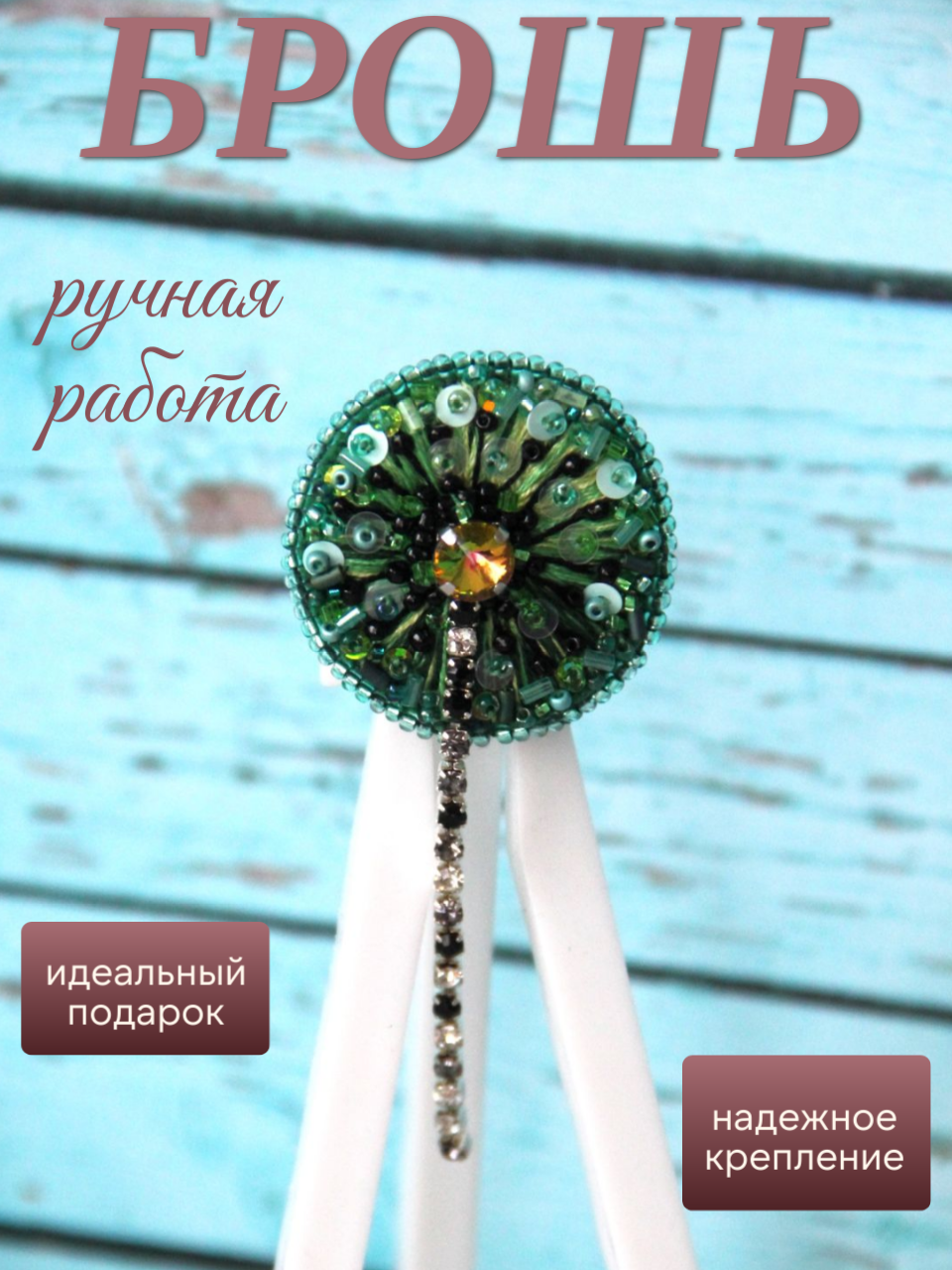 Брошь, стекло