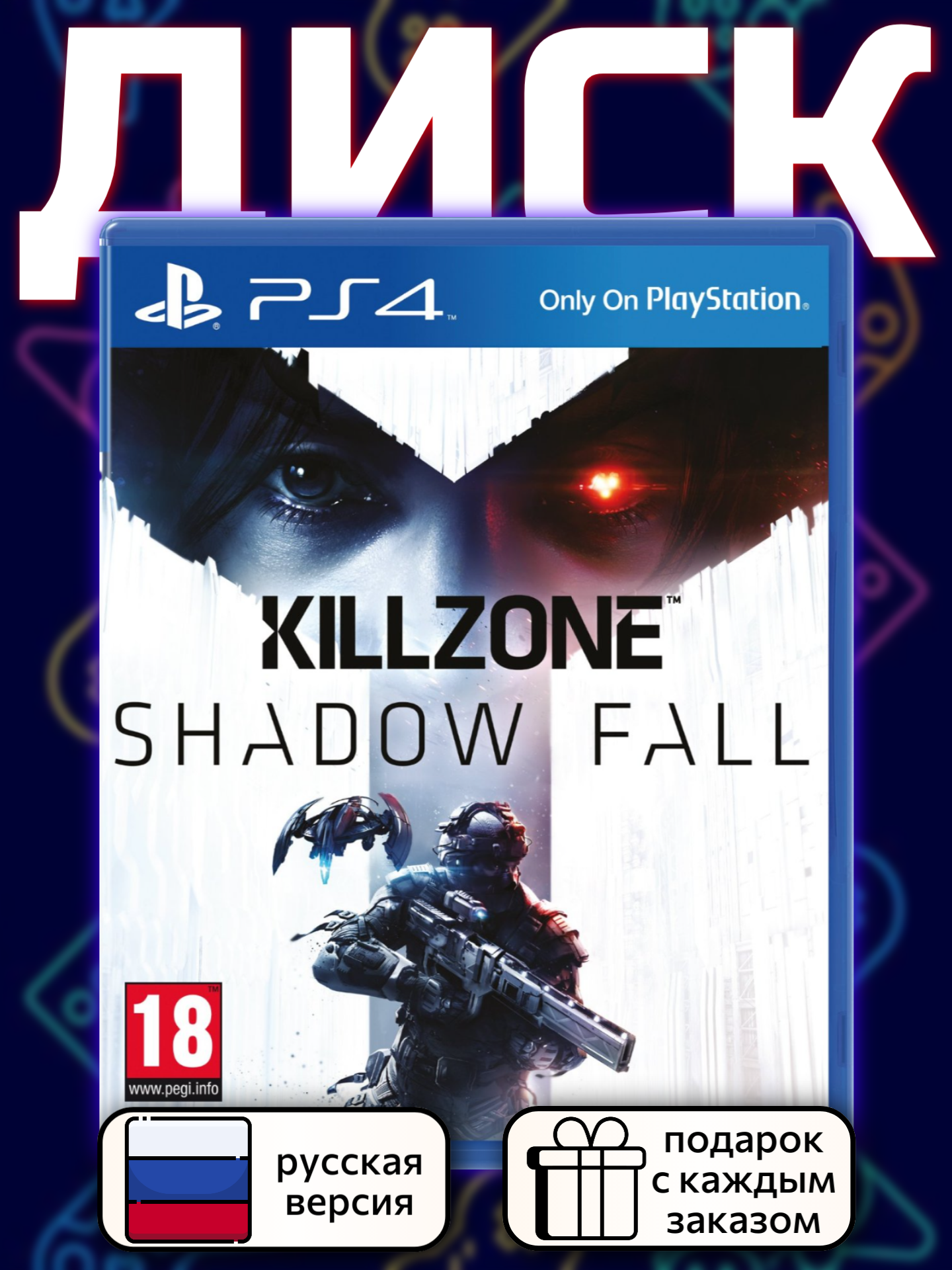 Killzone: Shadow Fall [PS4, русская версия]