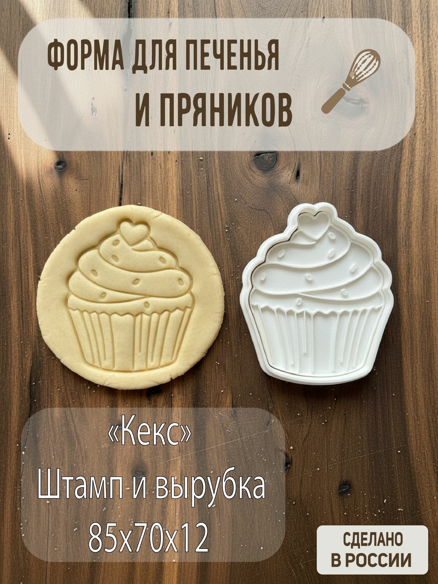 Формочка для печенья и пряников, 2в1 штамп + вырубка , "Кекс"