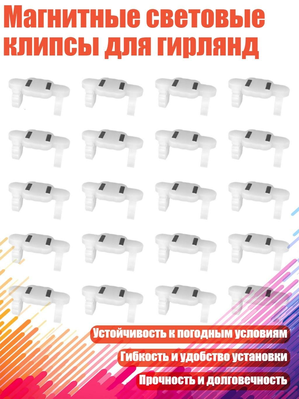 Магнитные световые клипсы для гирлянд, 20 штук