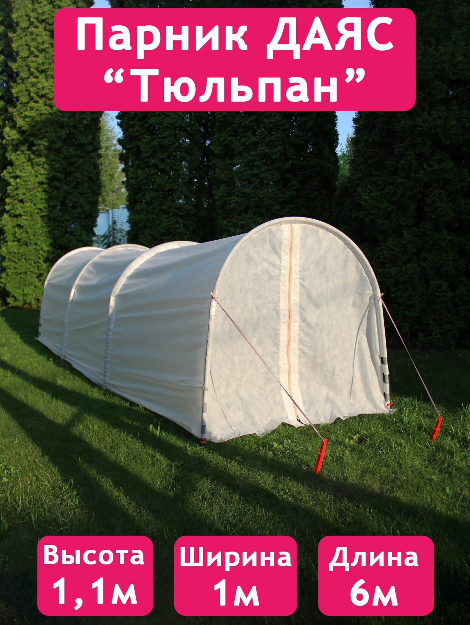 Даяс, Парник для дачи "Тюльпан" 6*1*1,1м (д*ш*в), с чехлом из Райфенхаузера SSS-45
