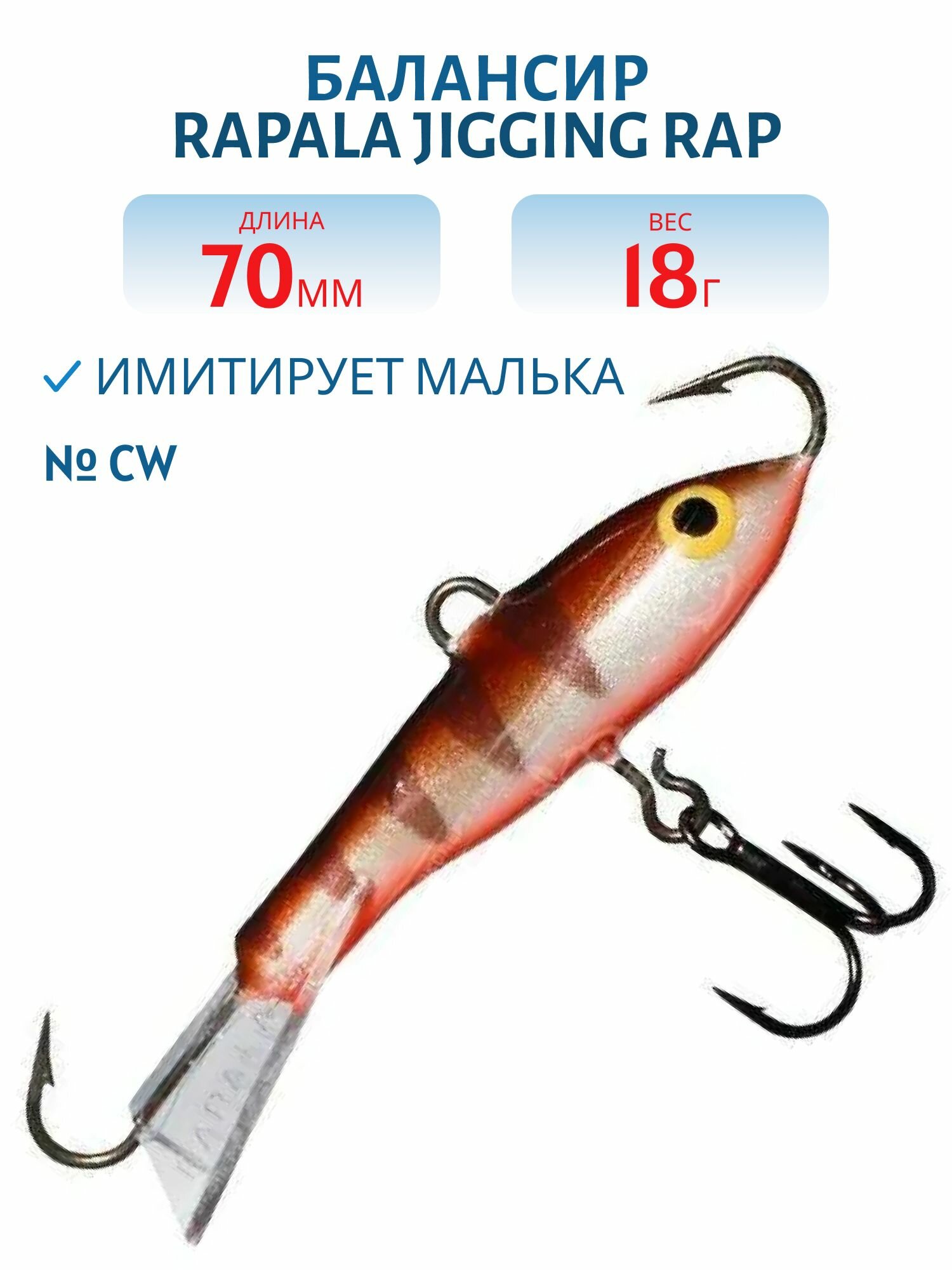 Балансир Rapala Jigging Rap 07, вес 18 гр, цвет CW, арт. W07-CW
