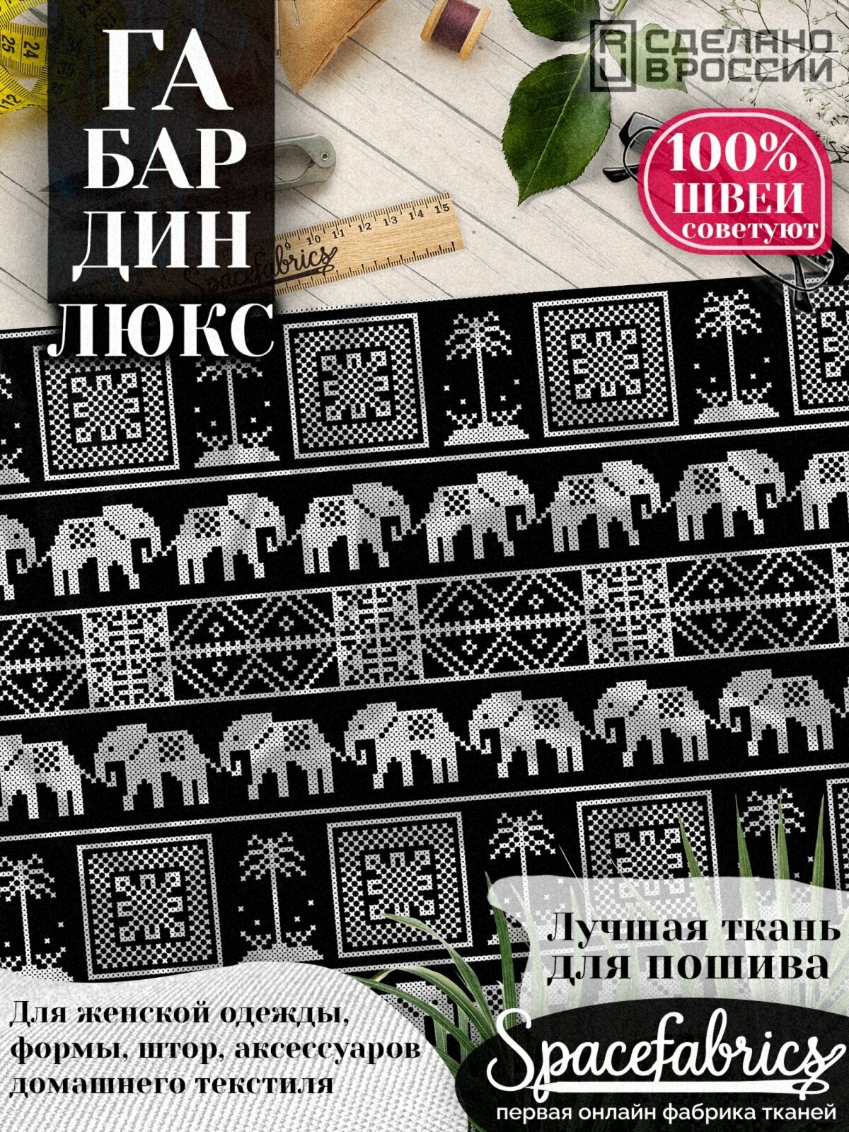 Универсальная ткань габардин с рисунком для костюмов, платьев, штор. 160 гр/м2, 150*100 см